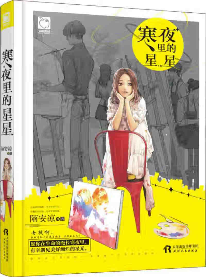 寒夜里的星星【好书】