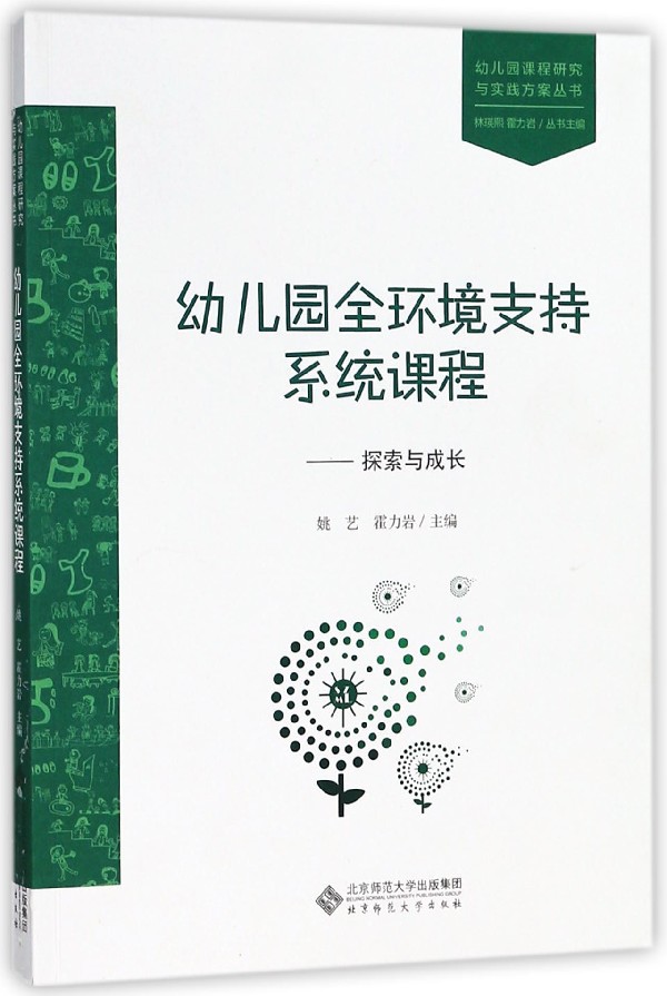 幼儿园全环境支持系统课程--探索与成长/幼儿园课程