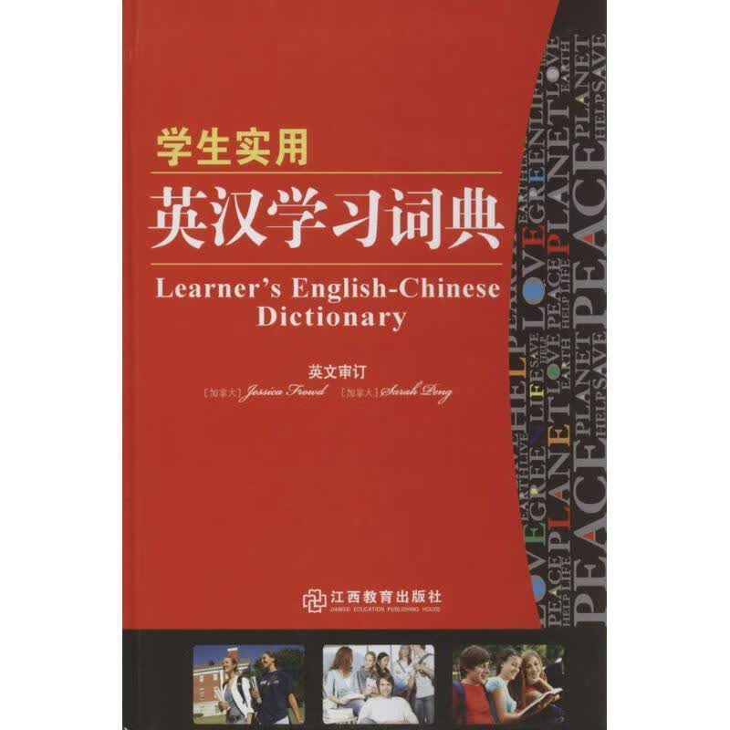 学生实用英汉学习词典