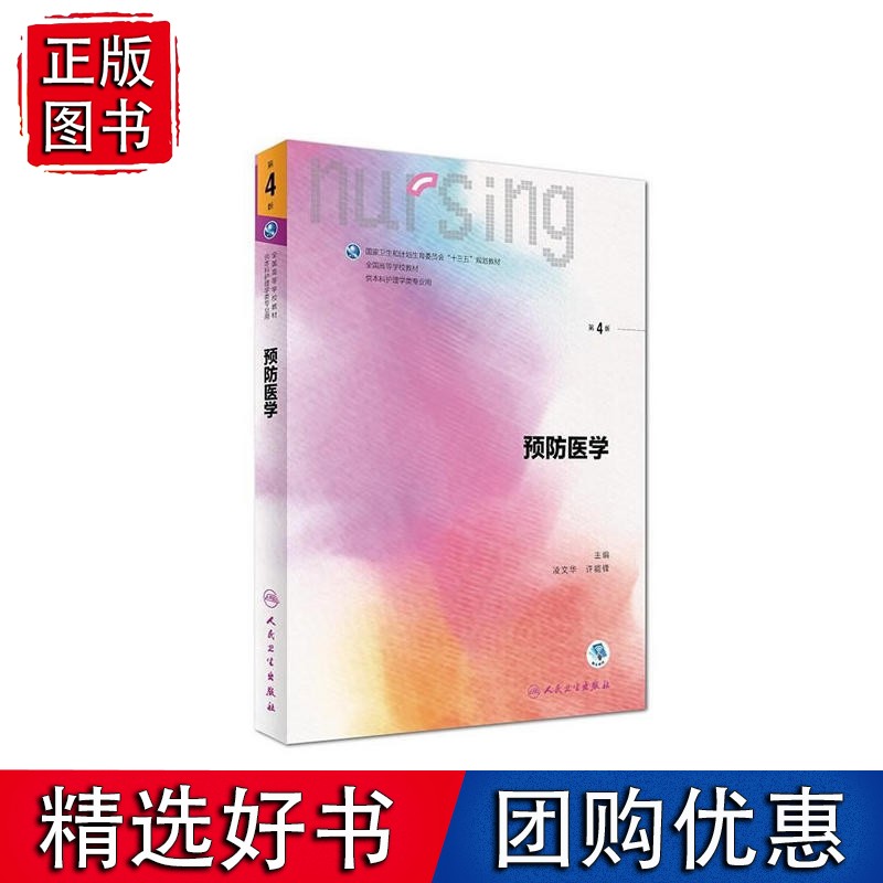 预防医学（第4版/本科护理）