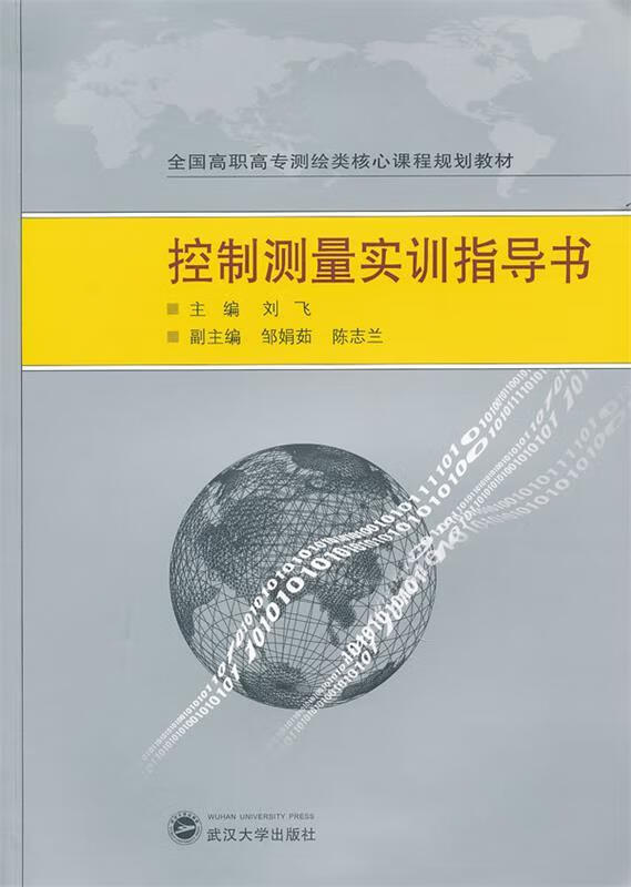 控制测量实训指导书 刘飞 编