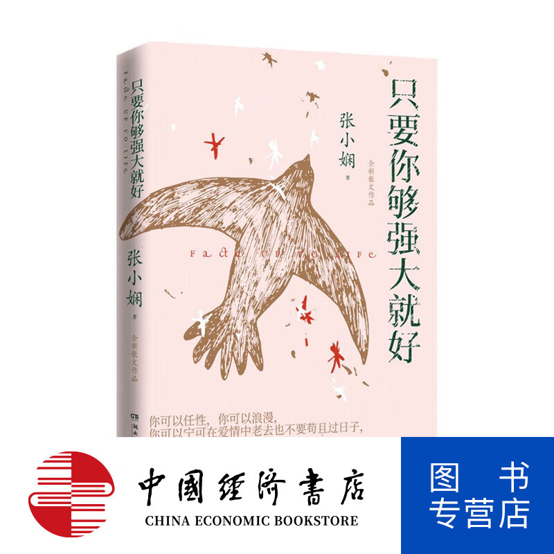 只要你够强大就好 张小娴著