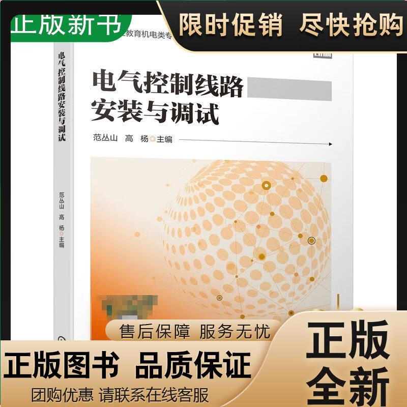 【2022新书】电气控制线路安装与调试 范丛山 9787111697855 定教材书籍