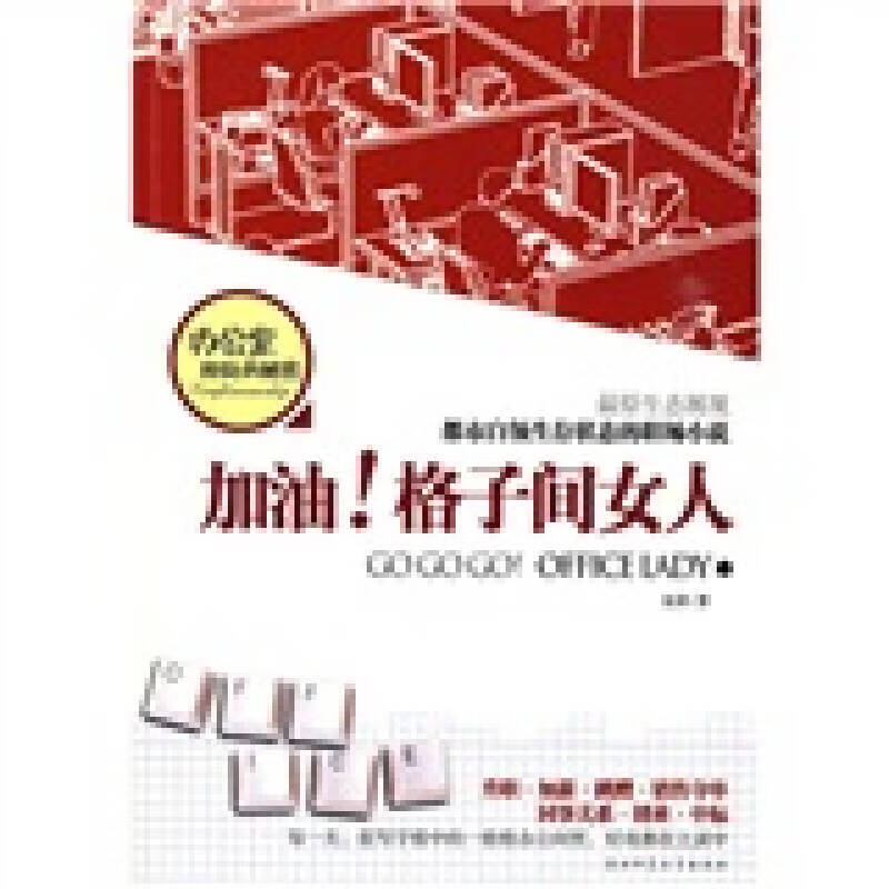 加油格子间女人【好书】