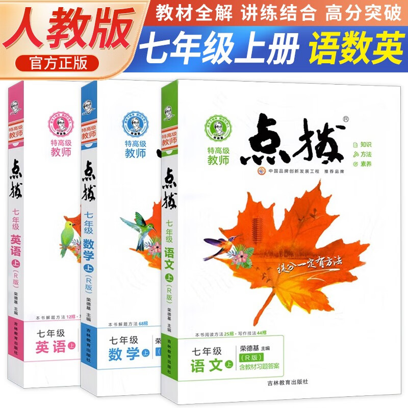 套装3册 2023秋点拨七年级语文数学英语上册人教版 七年级语文数学英语教材全解完全解读教材同步讲解辅导书 荣德基
