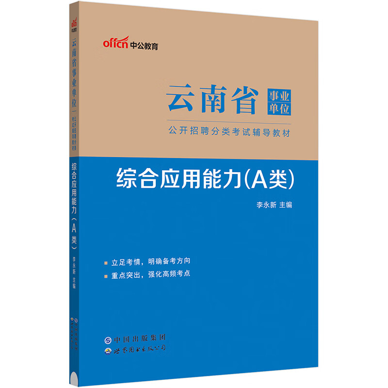 中公教育2024云南省事业单位公开招聘分类考试教材：综合应用能力（A类）