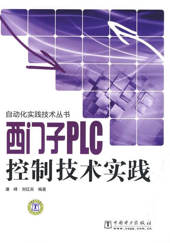 西门子PLC控制技术实践
