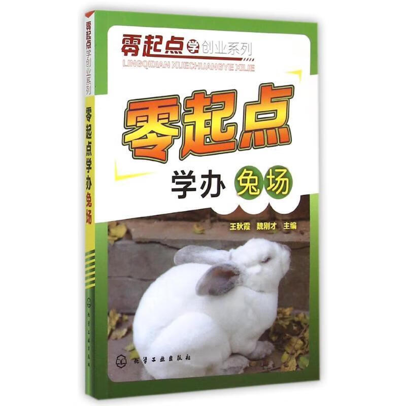 零起点学创业系列--零起点学办兔场 王秋霞,魏刚才主编 化学工业出版社