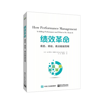 现货:绩效革命:重思、重设、重启绩效管理 9787121321566 电子工业出版社 [美] M.Tamr