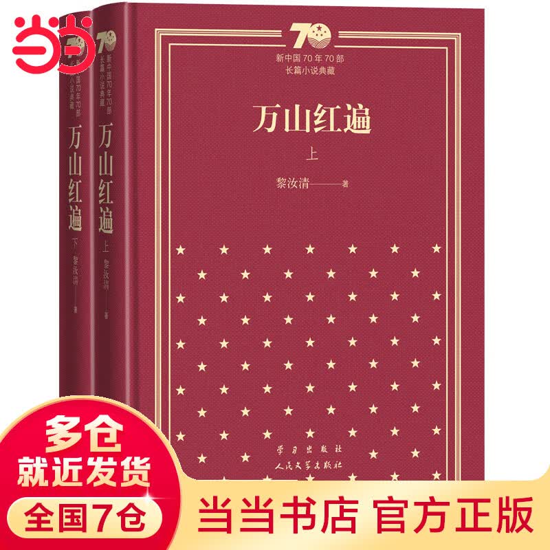 万山红遍（上下）（精装）（新中国70年70部长篇小说典藏）
