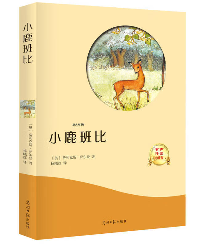 小鹿班比9787519429218【精选】