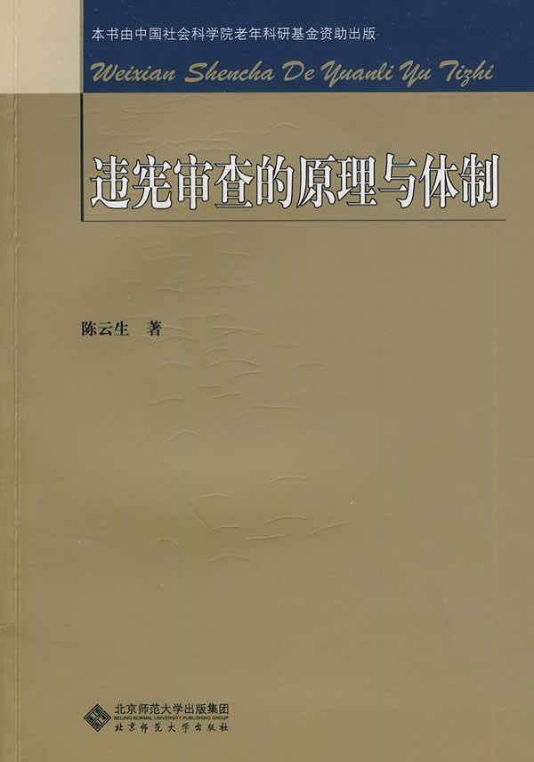 违宪审查的原理与体制 陈云生 著【书】