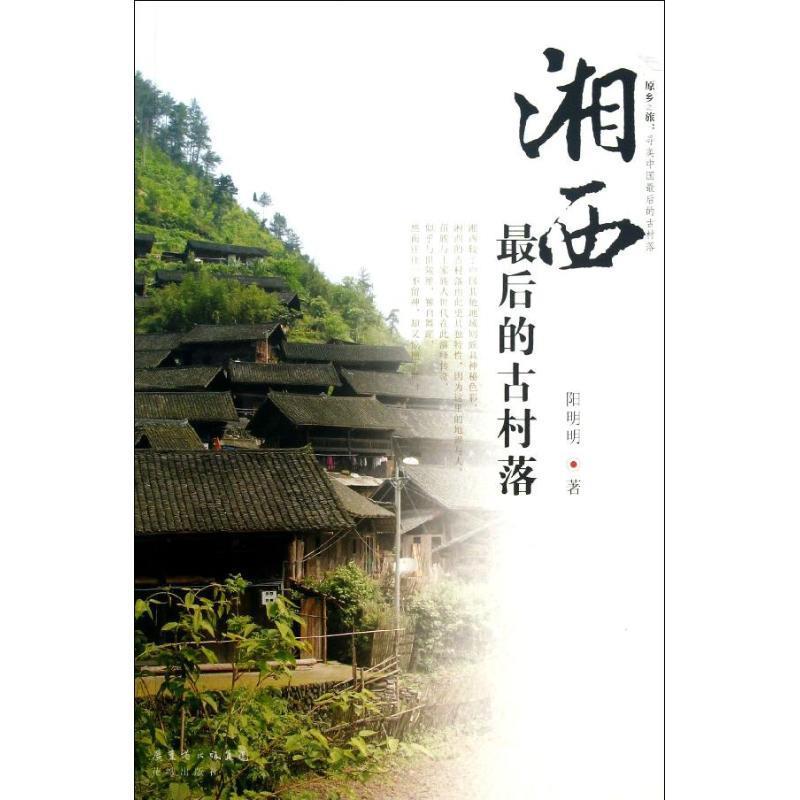 湘西最后的古村落