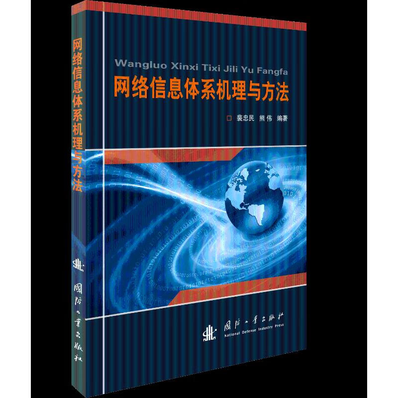 网络信息体系机理与方法