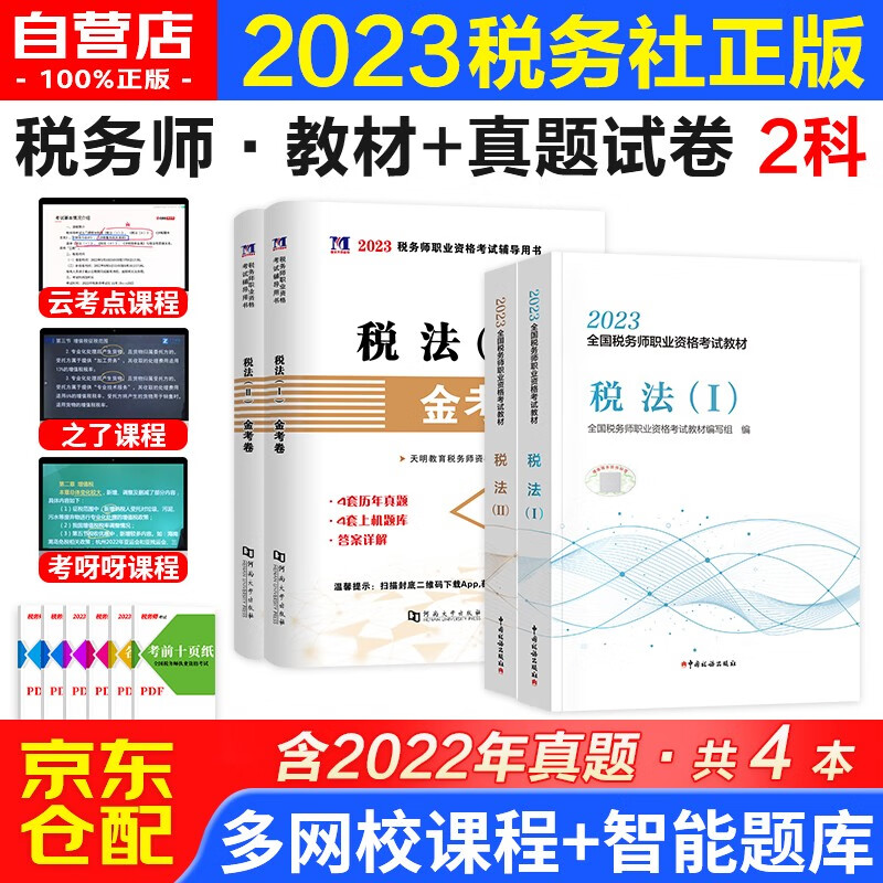 税务师2023教材（官方）注册税务师考试用书+金考卷 税法一二4本套