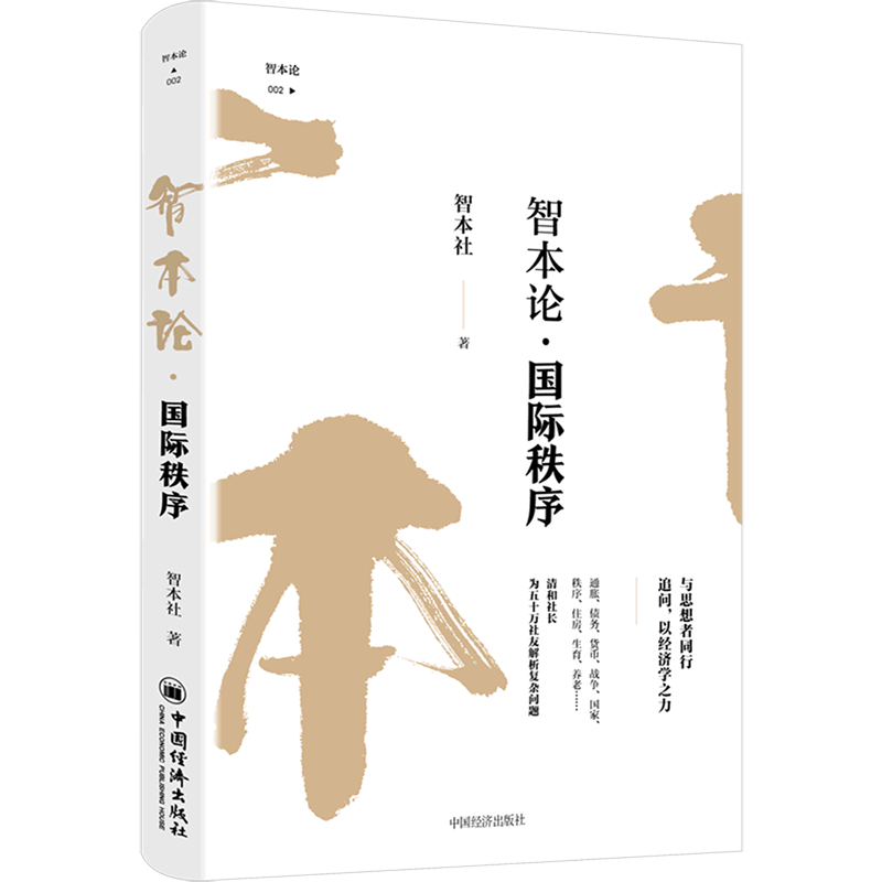 智本论国际秩序