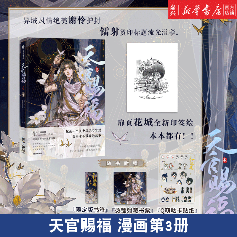 新书预售 天官赐福3 【印签+限定书签+Q萌贴纸+藏书票】1+2+3全3册【套装单本可选】漫画版第三册 哔哩哔哩漫画经典B站  天官赐福3