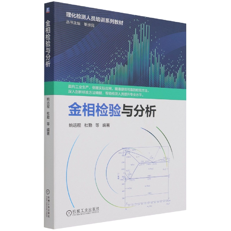 金相检验与分析(理化检测人员培训系列教材)