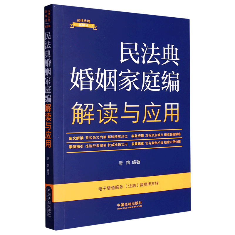 民法典婚姻家庭编解读与应用/法律法规新解读