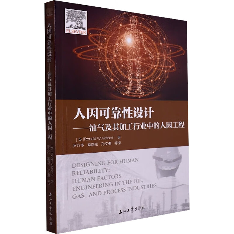 人因可靠性设计——油气及其加工行业中的人因工程 (英)罗纳德·W.麦克劳德 罗方伟 等 译 书籍 图书