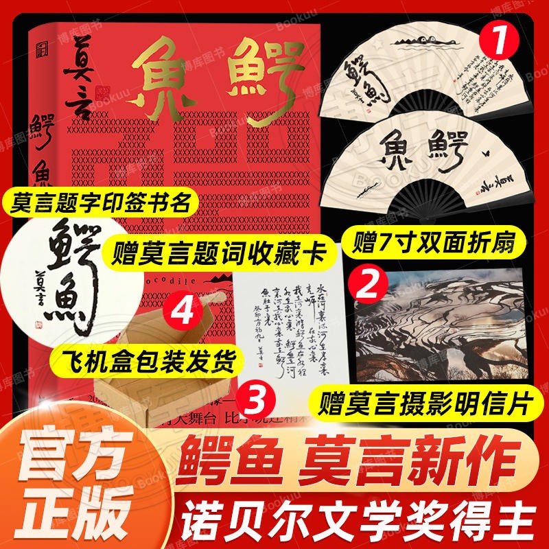 【现货包邮+赠折扇+明信片+题词卡】鳄鱼(精)莫言新书（印签书名+飞机盒发货）