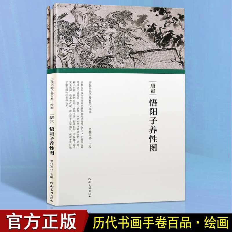 悟阳子养性图 唐寅 唐寅书法绘画册 唐伯虎画传册集 历代书画手卷百品 河南美术出版社