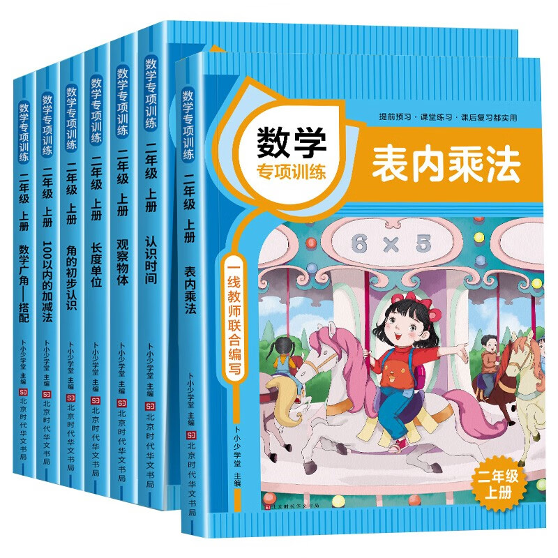 数学专项训练二年级上册（7册）长度单位、100以内的加减法、角的初步认识、表内乘法、观察物体等