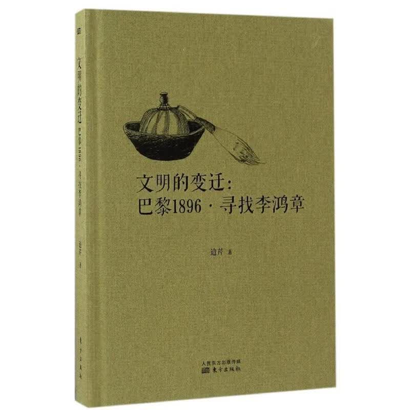 文明的变迁：巴黎1896·寻找李鸿章