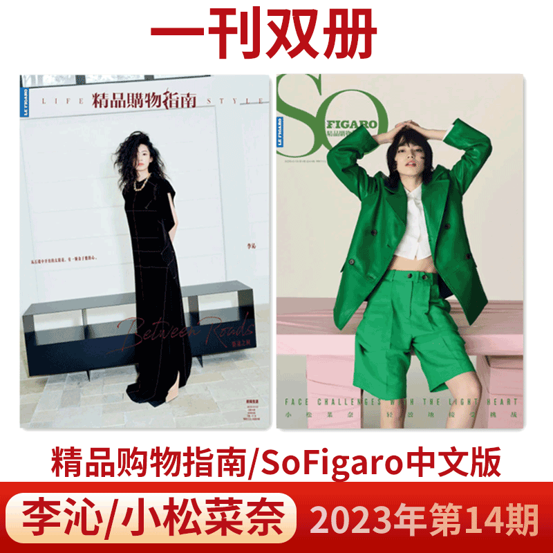 精品购物指南/SoFigaro中文版杂志 2023年14期 李沁&小松菜奈 双册