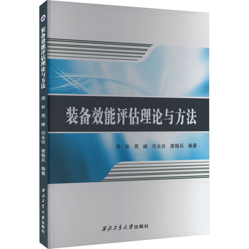 装备效能评估理论与方法 图书