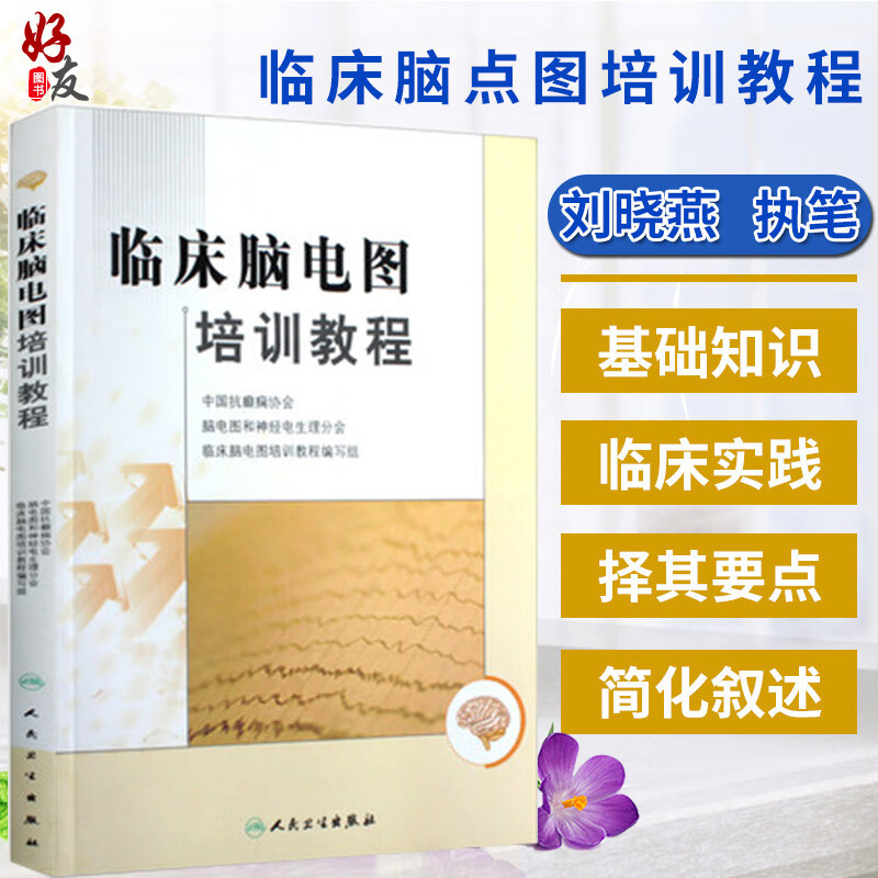 临床脑电图培训教程 刘晓燕执笔 现代实用脑电图现象临床脑电图学图谱 医学书籍入门 脑电图技术人员学习培训教材神经内科