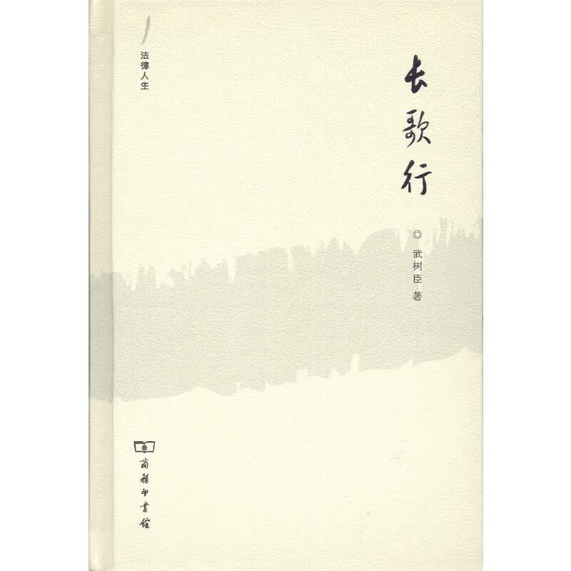 长歌行(精)(法律人生)