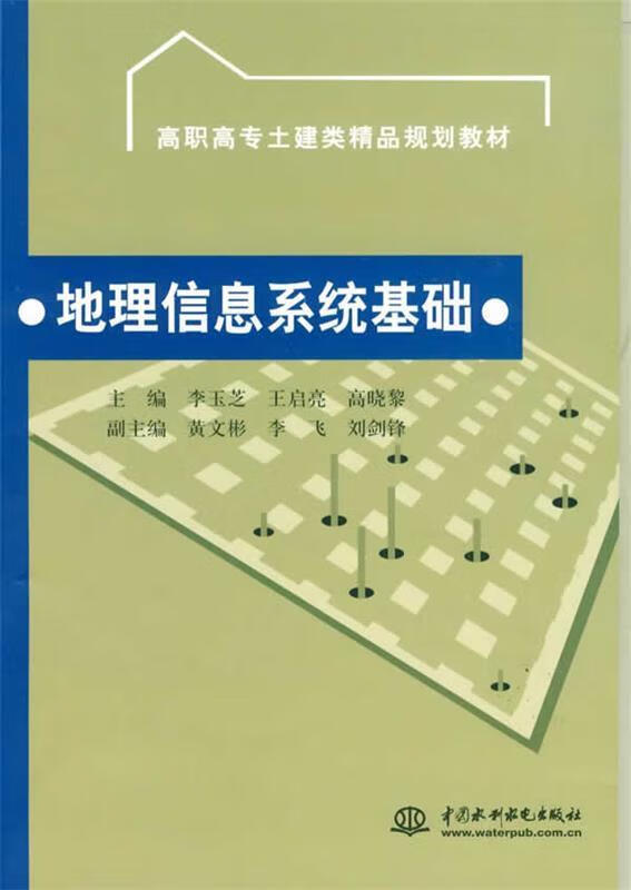 地理信息系统基础【好书，下单速发】