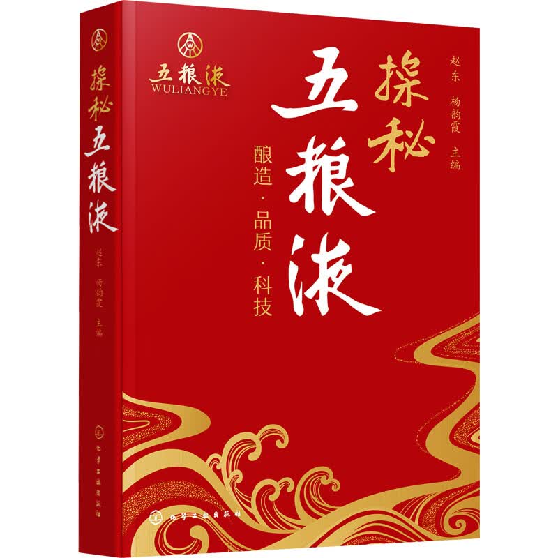 探秘五粮液 赵东,杨韵霞 编 书籍 图书