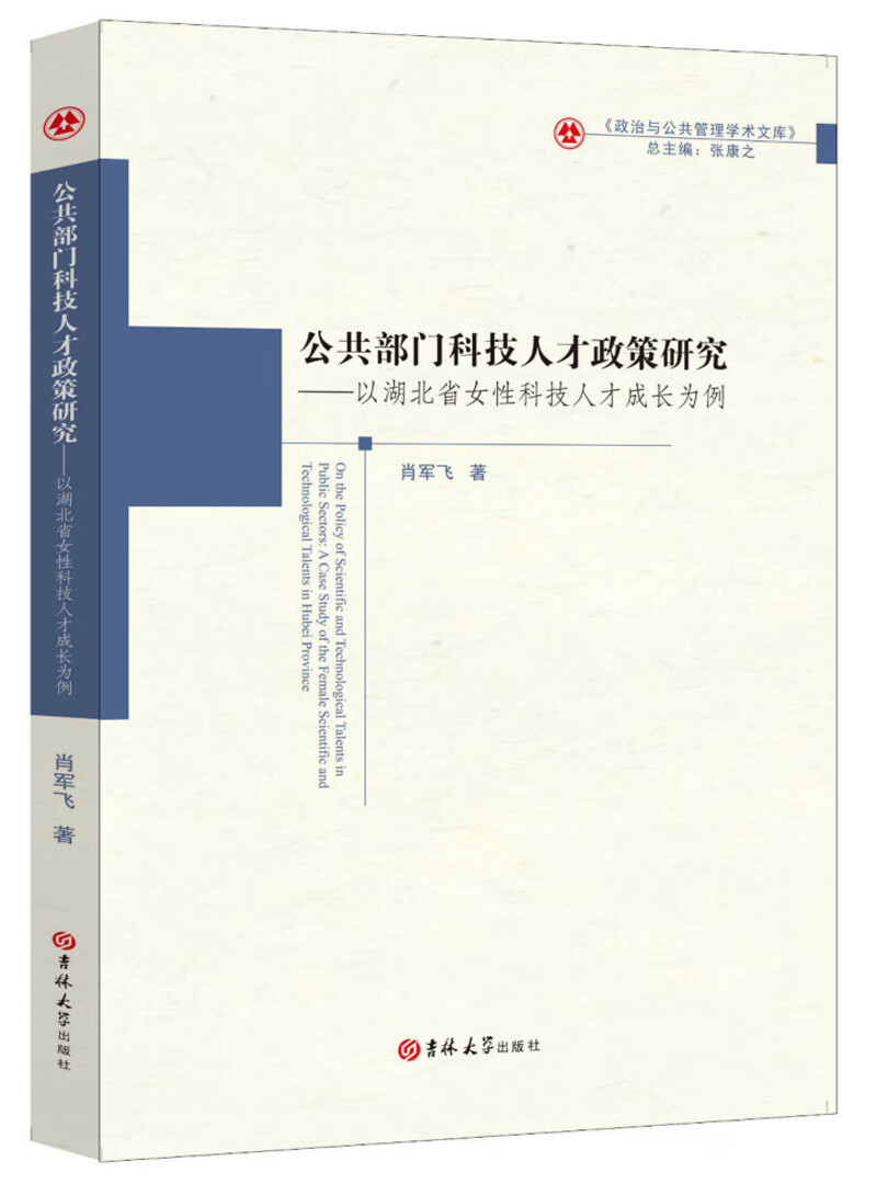 公共部门科技人才政策研究：以湖北省女性科技人才成长为例 9787569251210
