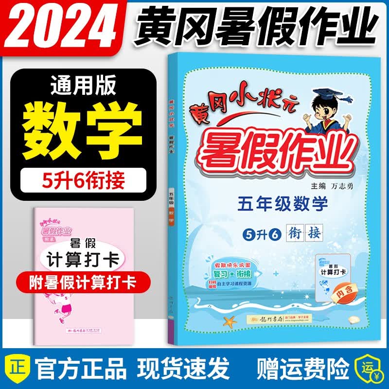 黄冈小状元暑假作业五年级 2023版暑假衔接五升六数学通用版 小学五年级下册六年级上册同步训练暑假衔接教材作业本