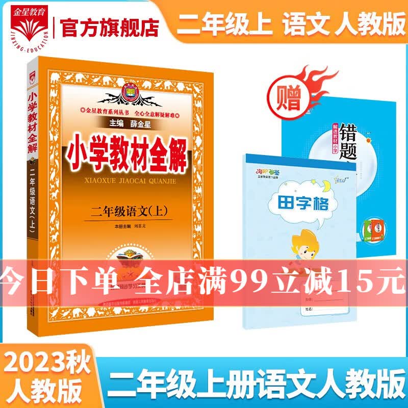 【学科自选】2023秋小学教材全解 二年级上册语文数学全学科版本可选大字护眼 配套二年级上册教材解读解析书籍 薛金星 二年级语文 上册【人教版】
