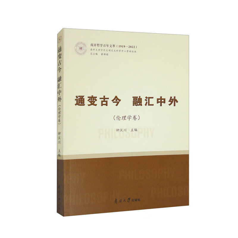 通变古今 融汇中外（伦理学卷）