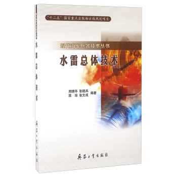 水雷总体技术 周穗华,张晓兵,蒋培,张文成 著