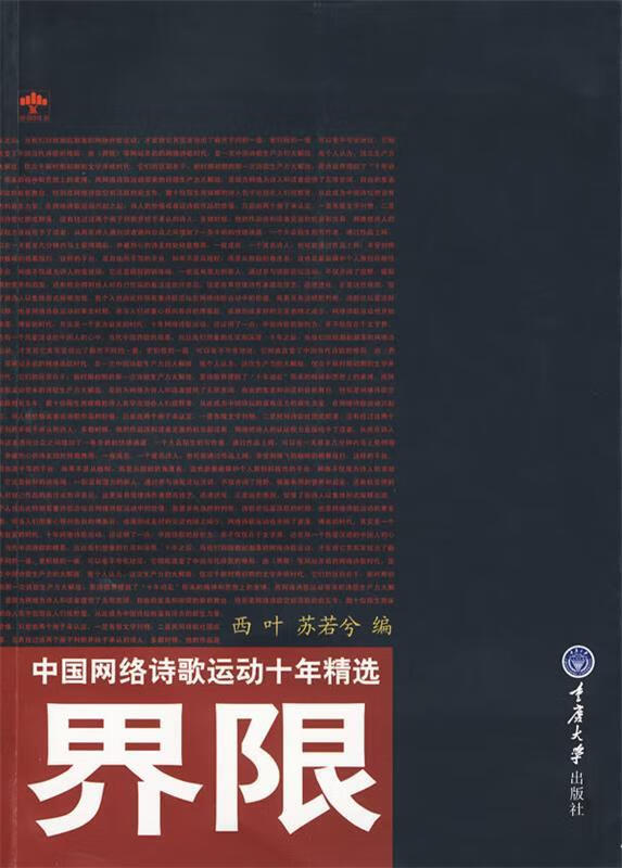 界限：中国网络诗歌运动十年精选