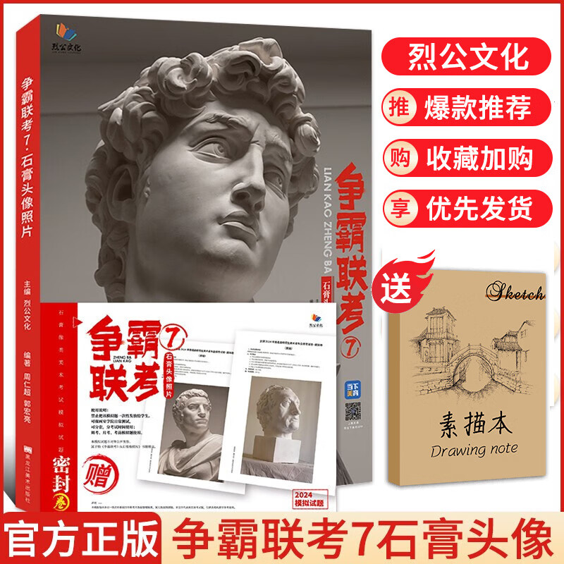 争霸联考7【可选单本】2023烈公文化美术高考校考广东美院教程教材书籍 争霸联考7石膏头像照片 周仁超 郭宏亮