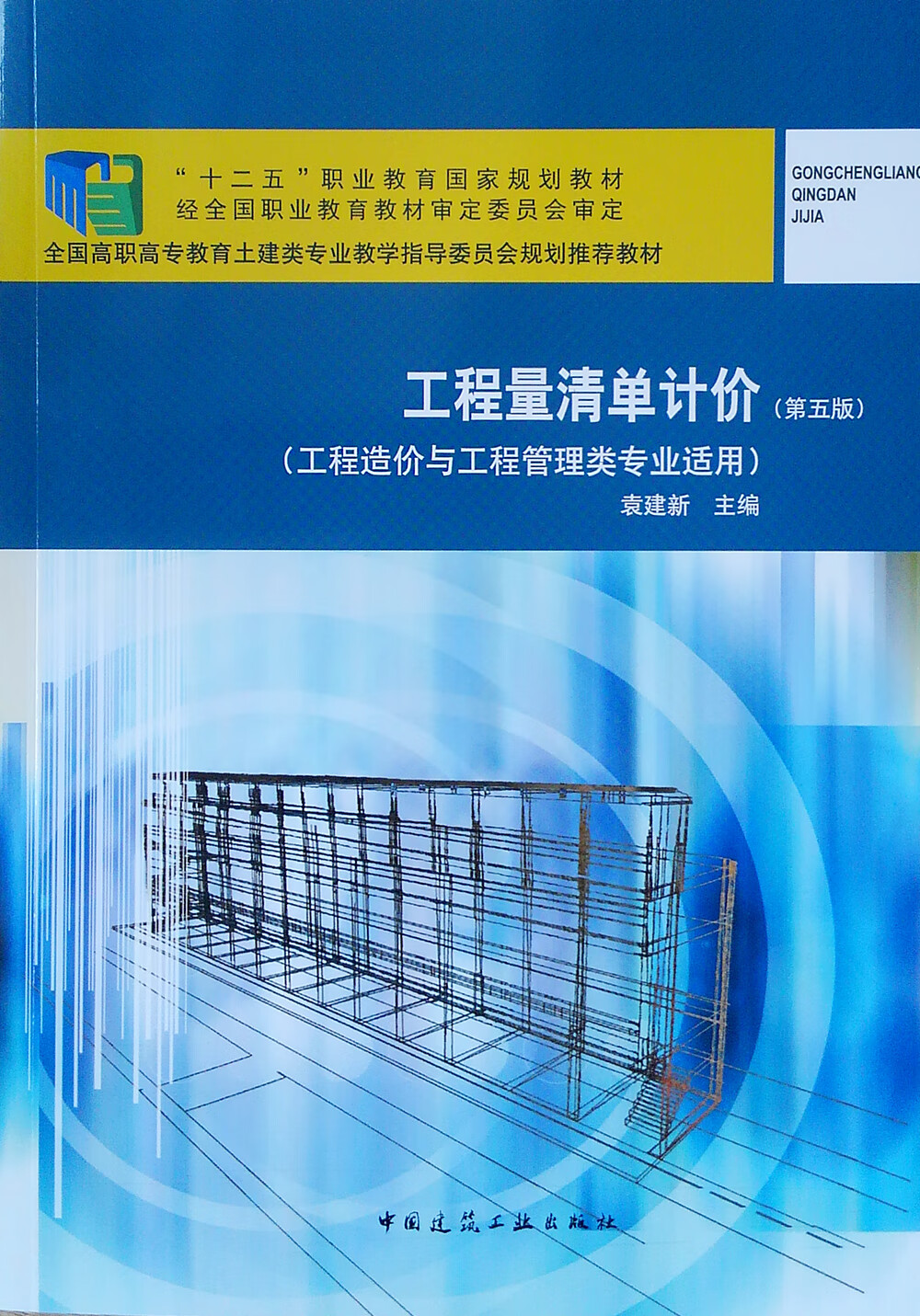 工程量清单计价(工程造价与工程管理类专业适用第5版全国高职高专教育土建类专业教学指导委员会规划推