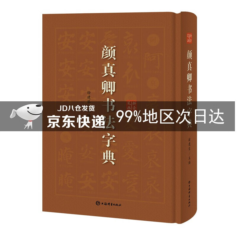 颜真卿书法字典