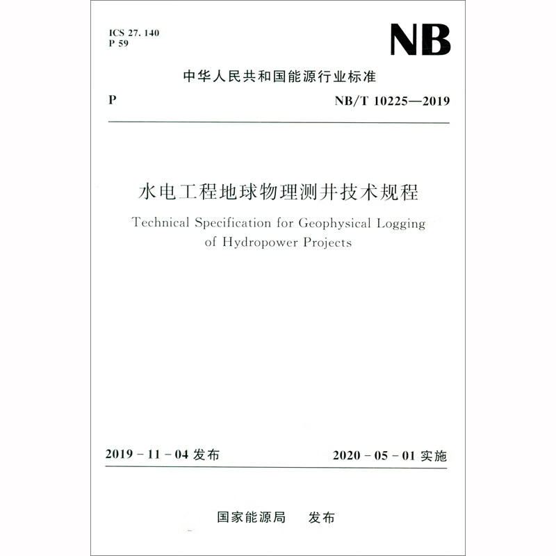 中华人民共和国能源行业标准（NB/T 10225-2019）：水电工程地球物理测井技术规程