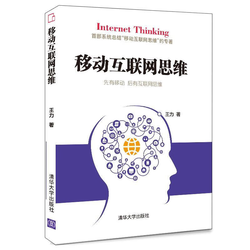 移动互联网思维 王力著 清华大学出版社