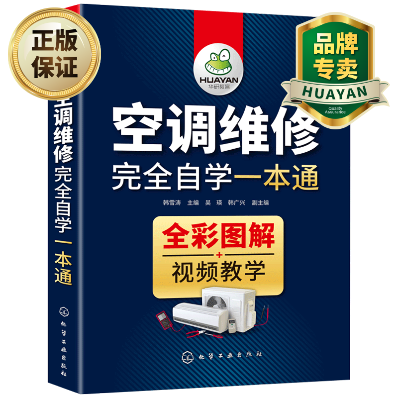 空调维修完全自学一本通 彩图版 空调维修书籍大全 家电维修完全自学教程 空调电路基础识图故障检修