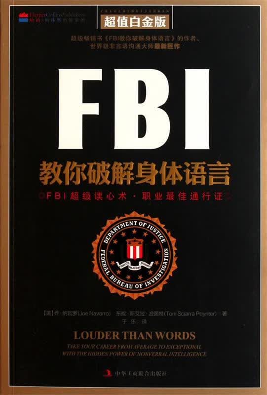 FBI教你破解身体语言 (美)波茵特著,于乐译 中华工商联合出版社