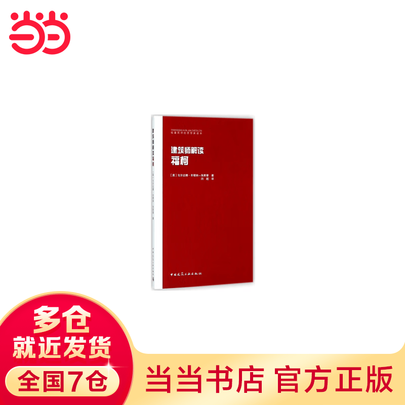 建筑师解读福柯