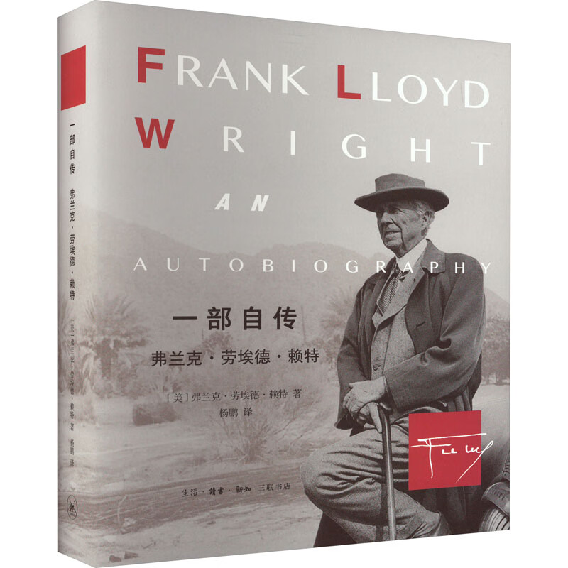一部自传 弗兰克·劳埃德·赖特 图书