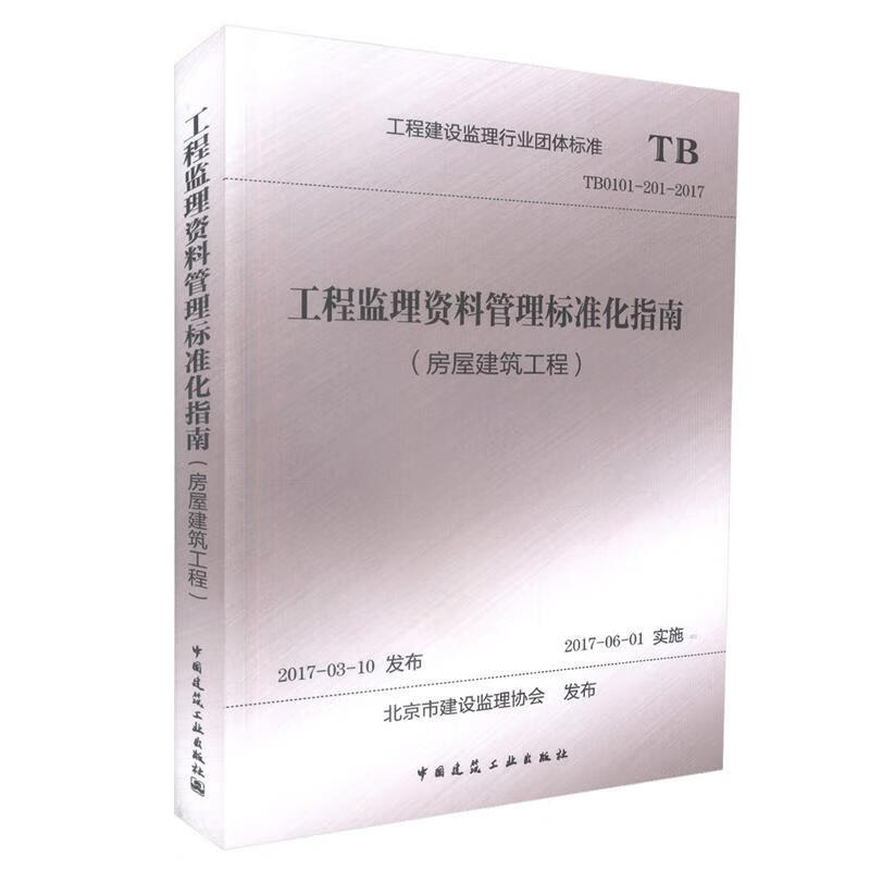 工程建设监理行业团体标准（TB0101-201-2017）：工程监理资料管理标准化指南（房屋建筑工程